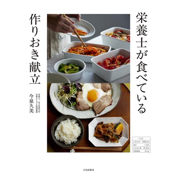 ※商品画像はイメージや仮デザインが含まれている場合があります。帯の有無など実際と異なる場合があります。著:今泉久美出版社:文化学園文化出版局発売日:2025年06月キーワード:栄養士が食べている作りおき献立今泉久美 料理 クッキング えいよ...