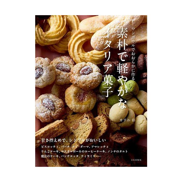 ※商品画像はイメージや仮デザインが含まれている場合があります。帯の有無など実際と異なる場合があります。著:カリニ彩出版社:文化学園文化出版局発売日:2025年11月キーワード:素朴で軽やかなイタリア菓子ワンボウルでおおらかに作るカリニ彩 料...