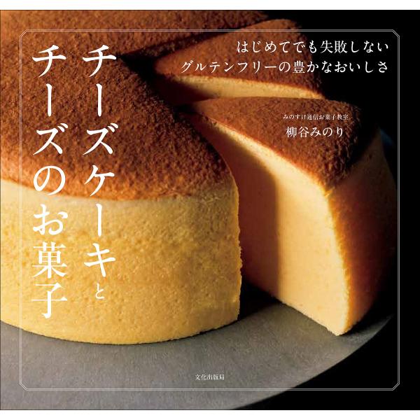 【発売日：2026年04月24日】※商品画像はイメージや仮デザインが含まれている場合があります。帯の有無など実際と異なる場合があります。柳谷みのり出版社:文化出版局発売日:2026年04月24日キーワード:チーズケーキとチーズのお菓子柳谷み...