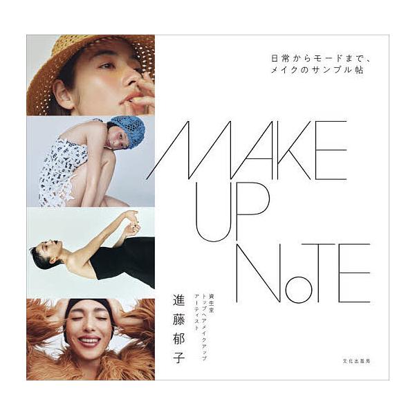 ※商品画像はイメージや仮デザインが含まれている場合があります。帯の有無など実際と異なる場合があります。著:進藤郁子出版社:文化学園文化出版局発売日:2025年12月キーワード:MAKEUPNOTE日常からモードまで、メイクのサンプル帖進藤郁...