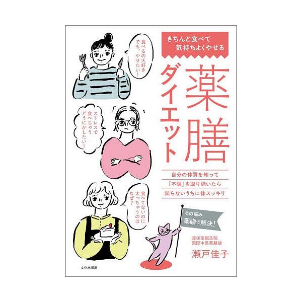 【発売日：2026年08月28日】※商品画像はイメージや仮デザインが含まれている場合があります。帯の有無など実際と異なる場合があります。著:瀬戸佳子出版社:文化学園文化出版局発売日:2026年08月28日キーワード:薬膳ダイエットきちんと食...