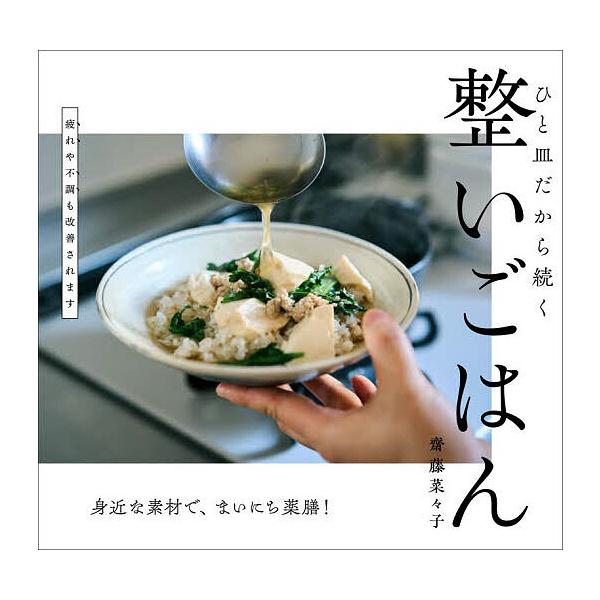 ※商品画像はイメージや仮デザインが含まれている場合があります。帯の有無など実際と異なる場合があります。著:齋藤菜々子出版社:文化学園文化出版局発売日:2026年03月キーワード:ひと皿だから続く整いごはん身近な素材で、まいにち薬膳！齋藤菜々...