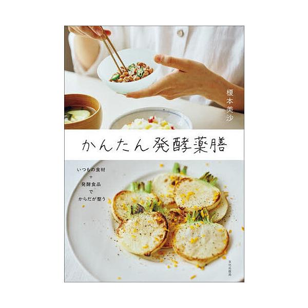 ※商品画像はイメージや仮デザインが含まれている場合があります。帯の有無など実際と異なる場合があります。著:榎本美沙出版社:文化学園文化出版局発売日:2026年05月キーワード:かんたん発酵薬膳いつもの食材＋発酵食品でからだが整う榎本美沙 料...