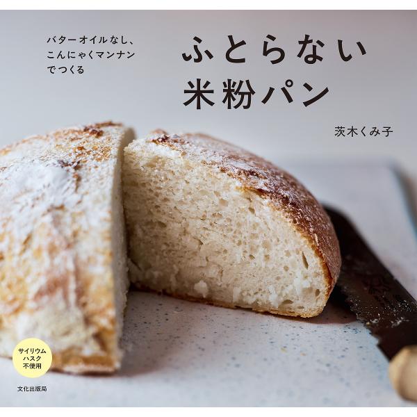 【発売日：2026年08月28日】※商品画像はイメージや仮デザインが含まれている場合があります。帯の有無など実際と異なる場合があります。茨木くみ子出版社:文化出版局発売日:2026年08月28日キーワード:ふとらない米粉パン茨木くみ子 ふと...