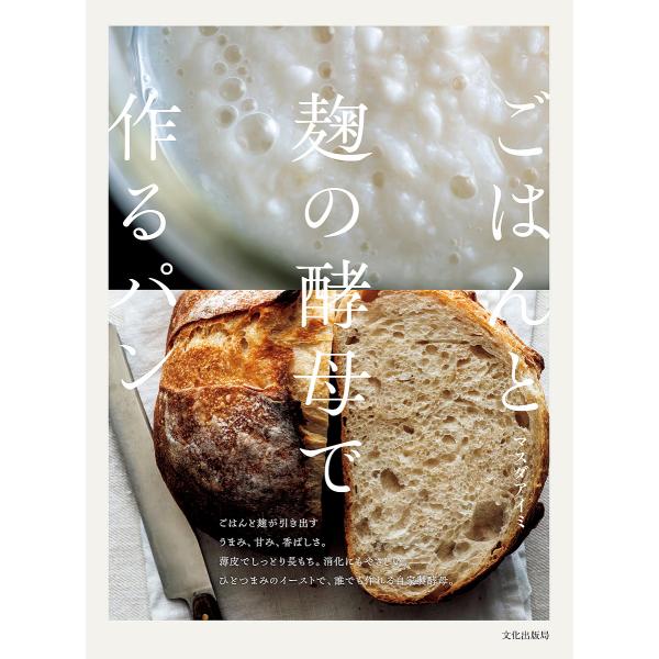 【発売日：2026年10月11日】※商品画像はイメージや仮デザインが含まれている場合があります。帯の有無など実際と異なる場合があります。マスダアイミ出版社:文化出版局発売日:2026年10月11日キーワード:ごはんと麹の酵母で作るパンマスダ...