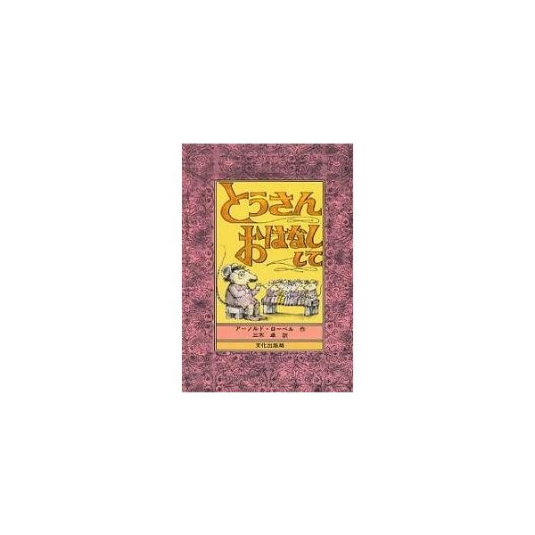 ※商品画像はイメージや仮デザインが含まれている場合があります。帯の有無など実際と異なる場合があります。著:アーノルド・ローベル　訳:三木卓出版社:文化出版局発売日:1978年キーワード:とうさんおはなししてアーノルド・ローベル三木卓 とうさ...