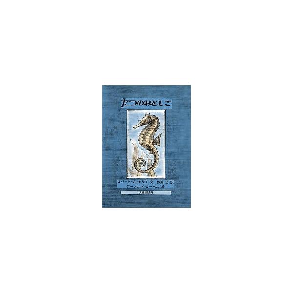 著:ロバートA．モリス　画:アーノルド・ローベル　訳:杉浦宏出版社:文化出版局発売日:1978年キーワード:たつのおとしごロバートA．モリスアーノルド・ローベル杉浦宏 たつのおとしご タツノオトシゴ もりす ろば−と ＭＯＲＲＩＳ モリス ...