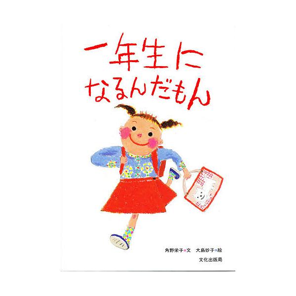 ※商品画像はイメージや仮デザインが含まれている場合があります。帯の有無など実際と異なる場合があります。著:角野栄子　画:大島妙子出版社:文化出版局発売日:1997年09月キーワード:一年生になるんだもん角野栄子大島妙子 えほん 絵本 プレゼ...