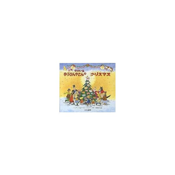 ※商品画像はイメージや仮デザインが含まれている場合があります。帯の有無など実際と異なる場合があります。著:ジャネット・アルバーグ　著:アラン・アルバーグ　訳:佐野洋子出版社:文化出版局発売日:2006年10月キーワード:ゆかいなゆうびんやさ...