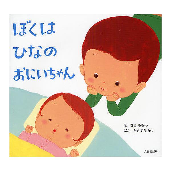 ※商品画像はイメージや仮デザインが含まれている場合があります。帯の有無など実際と異なる場合があります。画:さこももみ　著:たかてらかよ出版社:文化出版局発売日:2009年03月キーワード:ぼくはひなのおにいちゃんさこももみたかてらかよ えほ...