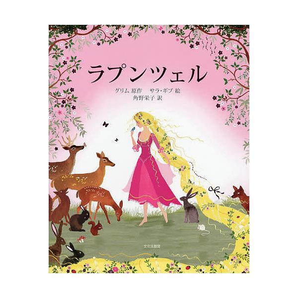 ※商品画像はイメージや仮デザインが含まれている場合があります。帯の有無など実際と異なる場合があります。原作:グリム　絵:サラ・ギブ　訳:角野栄子出版社:文化学園文化出版局発売日:2012年12月キーワード:ラプンツェルグリムサラ・ギブ角野栄...