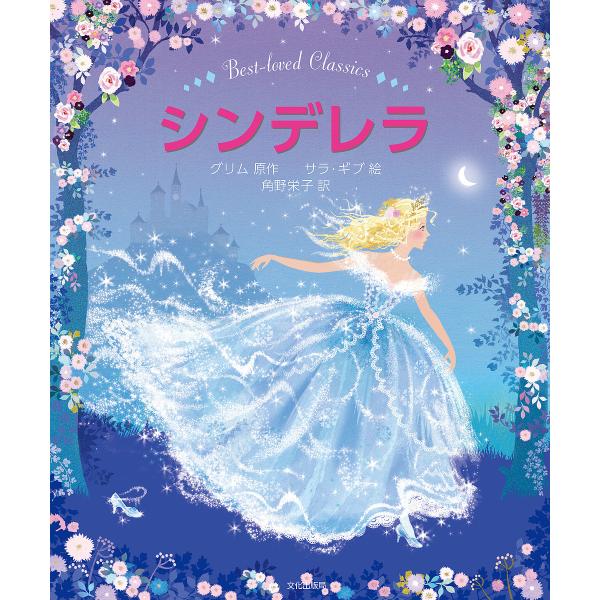 原作:グリム　絵:サラ・ギブ　訳:角野栄子出版社:文化学園文化出版局発売日:2017年03月キーワード:シンデレラBest‐lovedClassicsグリムサラ・ギブ角野栄子 えほん 絵本 プレゼント ギフト 誕生日 子供 クリスマス 子ど...