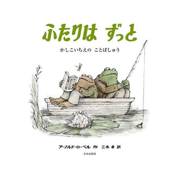 ※商品画像はイメージや仮デザインが含まれている場合があります。帯の有無など実際と異なる場合があります。作:アーノルド・ローベル　訳:三木卓出版社:文化学園文化出版局発売日:2021年03月キーワード:ふたりはずっとかしこいちえのことばしゅう...