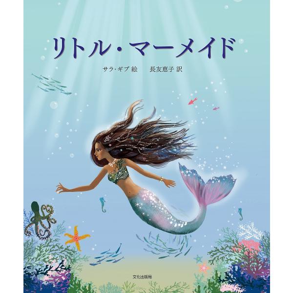 絵:サラ・ギブ　訳:長友恵子出版社:文化学園文化出版局発売日:2024年03月キーワード:リトル・マーメイドサラ・ギブ長友恵子 えほん 絵本 プレゼント ギフト 誕生日 子供 クリスマス 子ども こども りとるまーめいど リトルマーメイド ...
