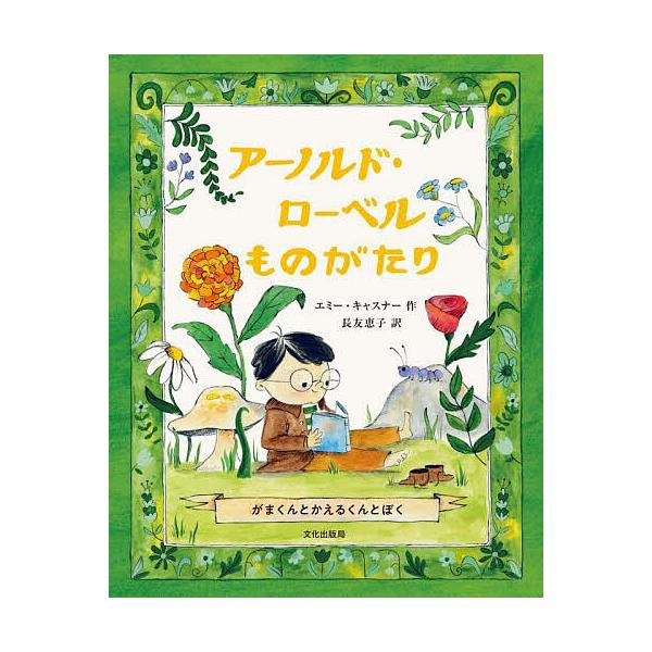 ※商品画像はイメージや仮デザインが含まれている場合があります。帯の有無など実際と異なる場合があります。作:エミー・キャスナー　訳:長友恵子出版社:文化学園文化出版局発売日:2025年10月キーワード:アーノルド・ローベルものがたりがまくんと...
