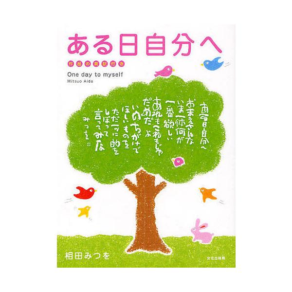 著:相田みつを　監修:相田一人出版社:文化学園文化出版局発売日:2010年09月キーワード:ある日自分へ作品の英訳付き相田みつを相田一人 あるひじぶんえさくひんのえいやくつき アルヒジブンエサクヒンノエイヤクツキ あいだ みつお かずひと ...