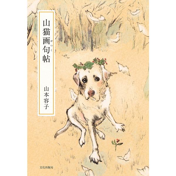 著:山本容子出版社:文化学園文化出版局発売日:2022年07月キーワード:山猫画句（がっく）帖山本容子 やまねこがつくちようやまねこがくちよう ヤマネコガツクチヨウヤマネコガクチヨウ やまもと ようこ ヤマモト ヨウコ