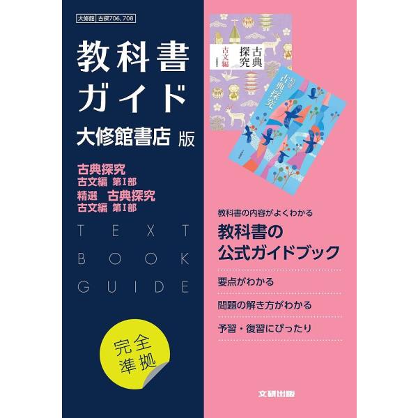 ※商品画像はイメージや仮デザインが含まれている場合があります。帯の有無など実際と異なる場合があります。出版社:文研出版発売日:2023年03月シリーズ名等:令５ 改訂 教科書ガイド巻数:1巻キーワード:大修館版７０６・７０８古探・精選古探１...
