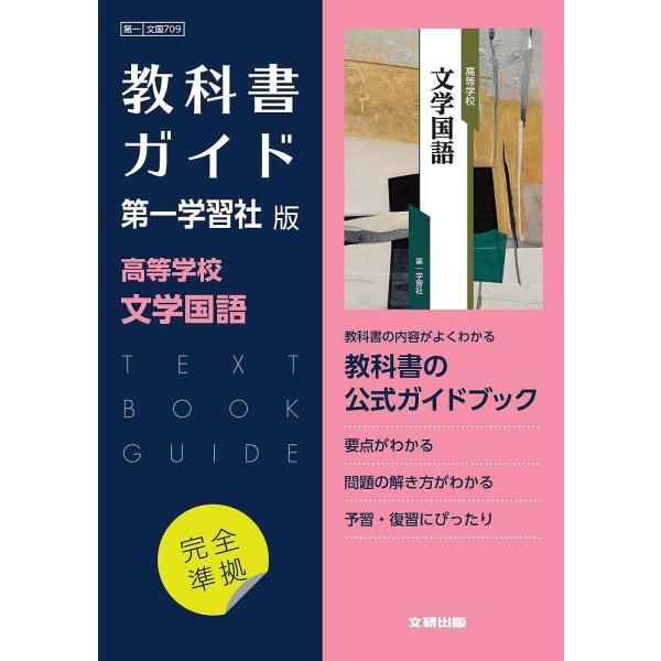 出版社:文研出版発売日:2023年03月シリーズ名等:令５ 改訂 教科書ガイドキーワード:第一学習社版ガイド７０９文学国語 だいいちがくしゆうしやばんがいど７０９ぶんがくこく ダイイチガクシユウシヤバンガイド７０９ブンガクコク