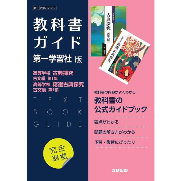 ※商品画像はイメージや仮デザインが含まれている場合があります。帯の有無など実際と異なる場合があります。出版社:文研出版発売日:2023年03月シリーズ名等:令５ 改訂 教科書ガイド巻数:1巻キーワード:第一版７１７・７１９古探・精選古探古１...