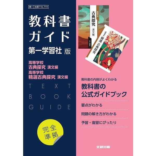 ※商品画像はイメージや仮デザインが含まれている場合があります。帯の有無など実際と異なる場合があります。出版社:文研出版発売日:2023年03月シリーズ名等:令５ 改訂 教科書ガイドキーワード:第一版７１８・７１９古探・精選古探漢文編 だいい...