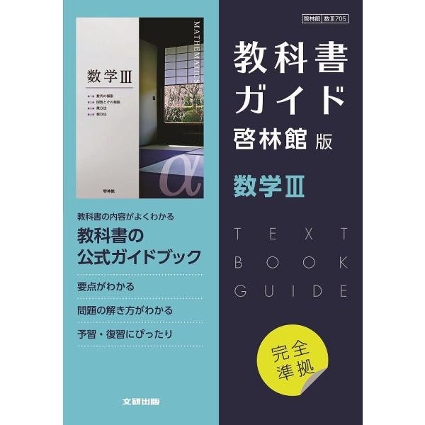 ※商品画像はイメージや仮デザインが含まれている場合があります。帯の有無など実際と異なる場合があります。出版社:文研出版発売日:2023年03月シリーズ名等:令５ 改訂 教科書ガイドキーワード:啓林館版教科書ガイド７０５数学III けいりんか...