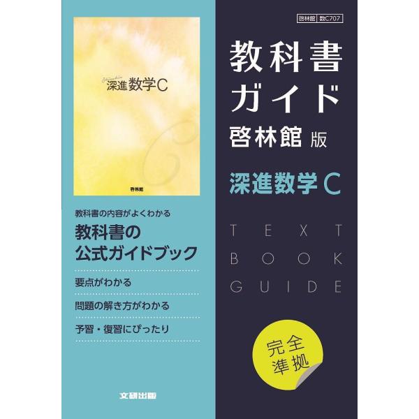※商品画像はイメージや仮デザインが含まれている場合があります。帯の有無など実際と異なる場合があります。出版社:文研出版発売日:2023年03月シリーズ名等:令５ 改訂 教科書ガイドキーワード:啓林館版教科書ガイド７０７深進数学C けいりんか...
