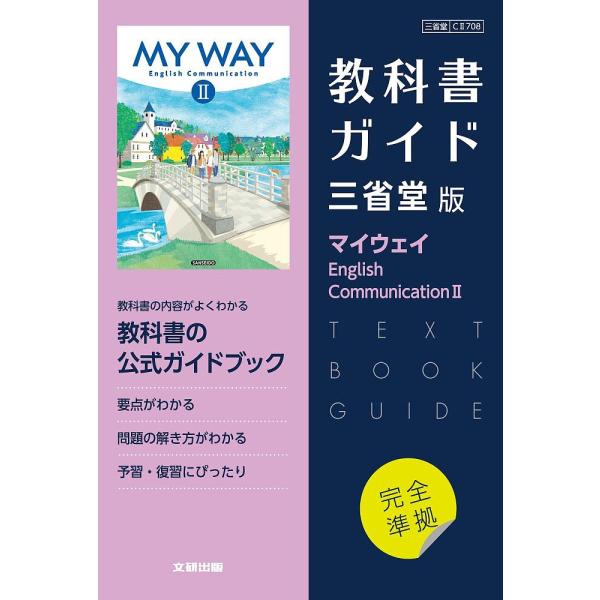 出版社:文研出版発売日:2023年03月シリーズ名等:令５ 改訂 教科書ガイドキーワード:三省堂版ガイド７０８マイウェイE．C．２ さんせいどうばんがいど７０８まいうえいいーしー サンセイドウバンガイド７０８マイウエイイーシー