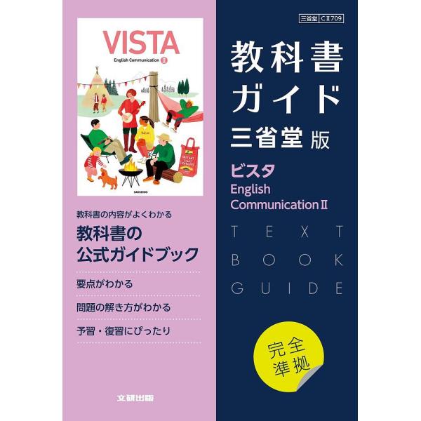 ※商品画像はイメージや仮デザインが含まれている場合があります。帯の有無など実際と異なる場合があります。出版社:文研出版発売日:2023年03月シリーズ名等:令５ 改訂 教科書ガイドキーワード:三省堂版ガイド７０９ビスタE．C．２ さんせいど...