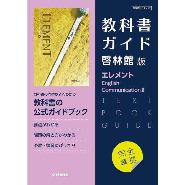 ※商品画像はイメージや仮デザインが含まれている場合があります。帯の有無など実際と異なる場合があります。出版社:文研出版発売日:2023年03月シリーズ名等:令５ 改訂 教科書ガイドキーワード:啓林館版ガイド７１２エレメントE．C．２ けいり...