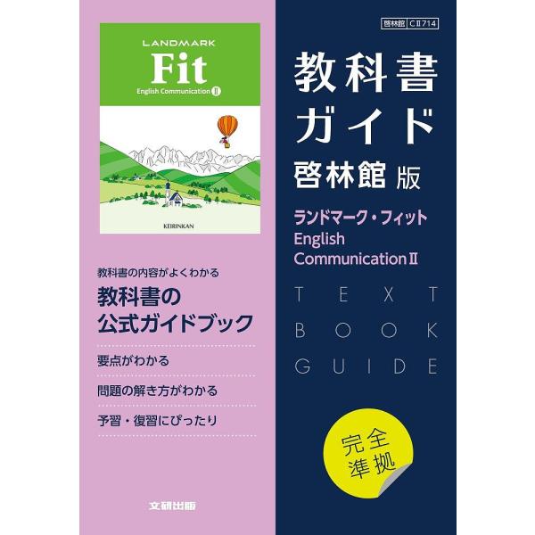 ※商品画像はイメージや仮デザインが含まれている場合があります。帯の有無など実際と異なる場合があります。出版社:文研出版発売日:2023年03月シリーズ名等:令５ 改訂 教科書ガイドキーワード:啓林館版７１４ランドマークフィットE２ けいりん...