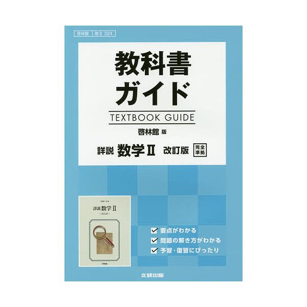出版社:文研出版発売日:2018年03月シリーズ名等:平３０ 改訂キーワード:啓林館版ガイド３２４詳説数学２ けいりんかんばんがいど３２４しようせつすうがく２２ ケイリンカンバンガイド３２４シヨウセツスウガク２２