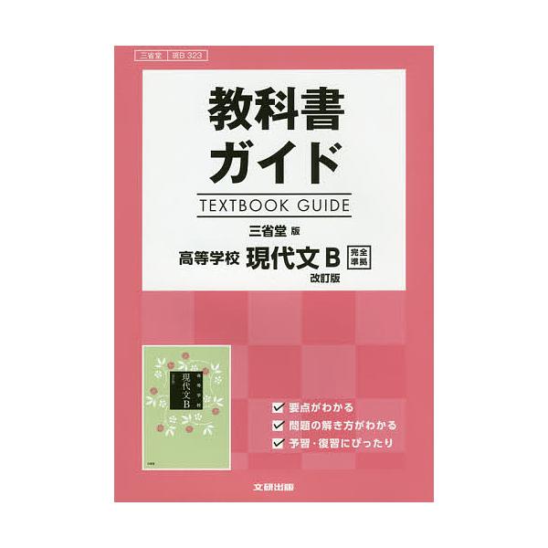 出版社:文研出版発売日:2018年03月シリーズ名等:平３０ 改訂キーワード:三省堂版ガイド３２３高等学校現代文B さんせいどうばんがいど３２３こうとうがつこう２０１ サンセイドウバンガイド３２３コウトウガツコウ２０１