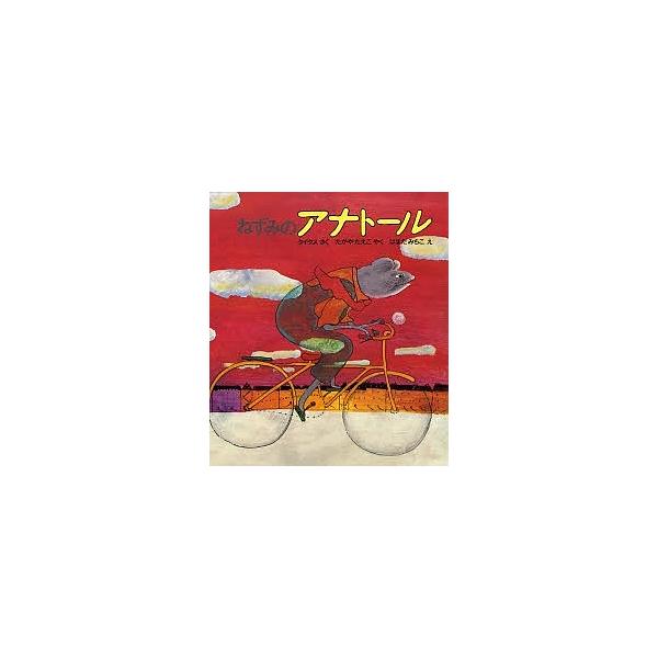 ※商品画像はイメージや仮デザインが含まれている場合があります。帯の有無など実際と異なる場合があります。著:タイタス　訳:たがやたえこ　画:はまだみちこ出版社:文研出版発売日:2009年10月シリーズ名等:文研児童読書館キーワード:ねずみのア...