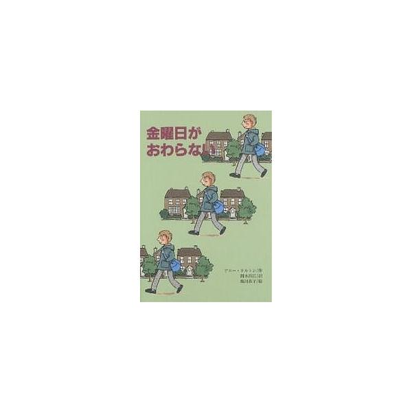 ※商品画像はイメージや仮デザインが含まれている場合があります。帯の有無など実際と異なる場合があります。著:アニー・ドルトン　訳:岡本浜江　画:風川恭子出版社:文研出版発売日:2004年06月シリーズ名等:文研ブックランドキーワード:金曜日が...