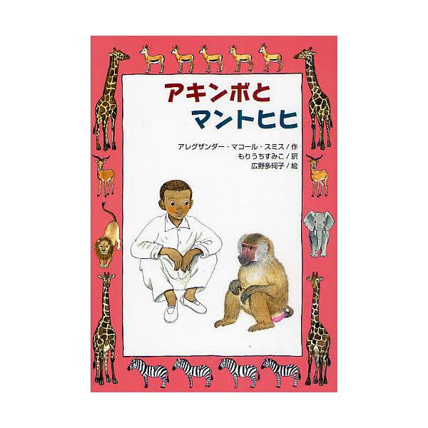 ※商品画像はイメージや仮デザインが含まれている場合があります。帯の有無など実際と異なる場合があります。作:アレグザンダー・マコール・スミス　訳:もりうちすみこ　絵:広野多珂子出版社:文研出版発売日:2011年02月シリーズ名等:文研ブックラ...