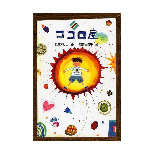 ※商品画像はイメージや仮デザインが含まれている場合があります。帯の有無など実際と異なる場合があります。作:梨屋アリエ　絵:菅野由貴子出版社:文研出版発売日:2011年09月シリーズ名等:文研ブックランドキーワード:ココロ屋梨屋アリエ菅野由貴...