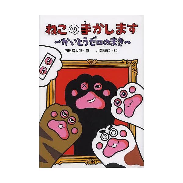 ※商品画像はイメージや仮デザインが含まれている場合があります。帯の有無など実際と異なる場合があります。作:内田麟太郎　絵:川端理絵出版社:文研出版発売日:2013年02月シリーズ名等:わくわくえどうわキーワード:ねこの手かしますかいとうゼロ...