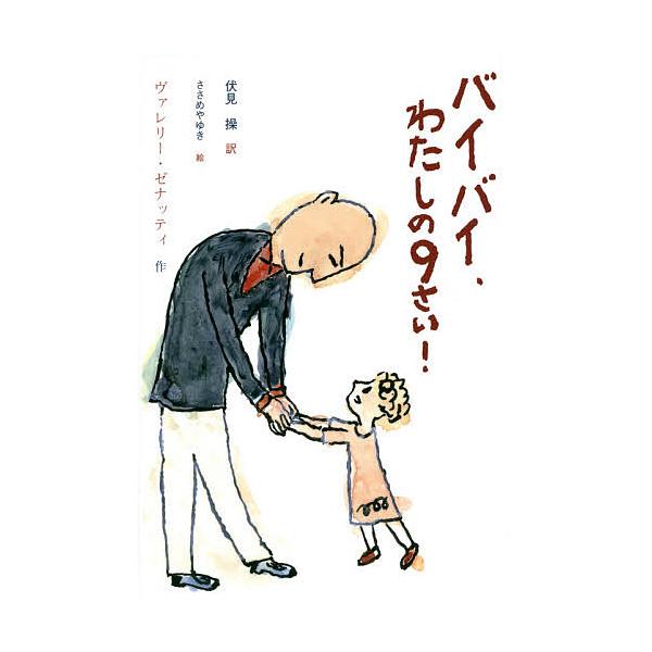 ※商品画像はイメージや仮デザインが含まれている場合があります。帯の有無など実際と異なる場合があります。作:ヴァレリー・ゼナッティ　訳:伏見操　絵:ささめやゆき出版社:文研出版発売日:2015年11月シリーズ名等:文研ブックランドキーワード:...