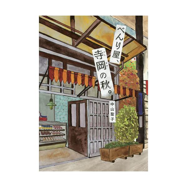 ※商品画像はイメージや仮デザインが含まれている場合があります。帯の有無など実際と異なる場合があります。作:中山聖子出版社:文研出版発売日:2015年08月シリーズ名等:文研じゅべにーるキーワード:べんり屋、寺岡の秋。中山聖子 べんりやてらお...