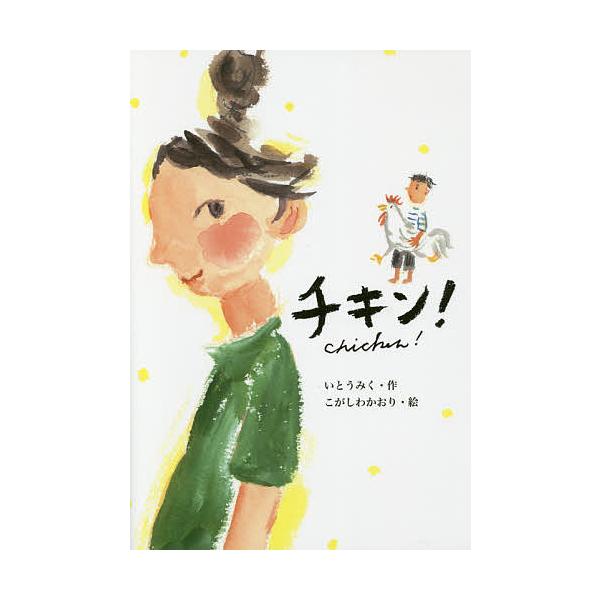 ※商品画像はイメージや仮デザインが含まれている場合があります。帯の有無など実際と異なる場合があります。作:いとうみく　絵:こがしわかおり出版社:文研出版発売日:2016年11月シリーズ名等:文研じゅべにーるキーワード:チキン！いとうみくこが...