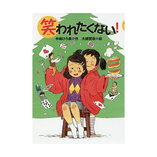 ※商品画像はイメージや仮デザインが含まれている場合があります。帯の有無など実際と異なる場合があります。作:手嶋ひろ美　絵:大庭賢哉出版社:文研出版発売日:2016年09月シリーズ名等:文研ブックランドキーワード:笑われたくない！手嶋ひろ美大...