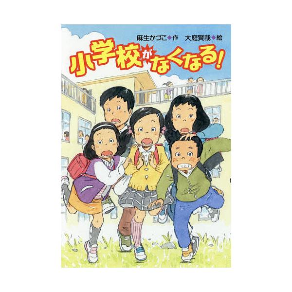 作:麻生かづこ　絵:大庭賢哉出版社:文研出版発売日:2017年06月シリーズ名等:文研ブックランドキーワード:小学校がなくなる！麻生かづこ大庭賢哉 しようがつこうがなくなるぶんけんぶつくらんど シヨウガツコウガナクナルブンケンブツクランド ...