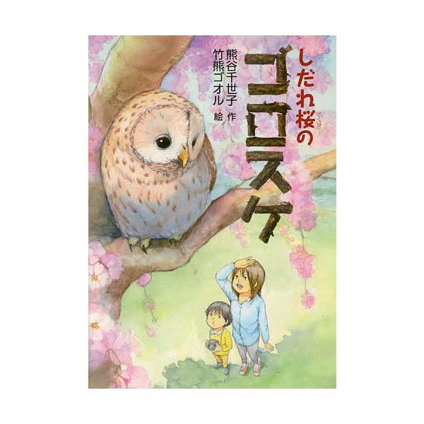 ※商品画像はイメージや仮デザインが含まれている場合があります。帯の有無など実際と異なる場合があります。作:熊谷千世子　絵:竹熊ゴオル出版社:文研出版発売日:2018年02月シリーズ名等:文研じゅべにーるキーワード:しだれ桜のゴロスケ熊谷千世...