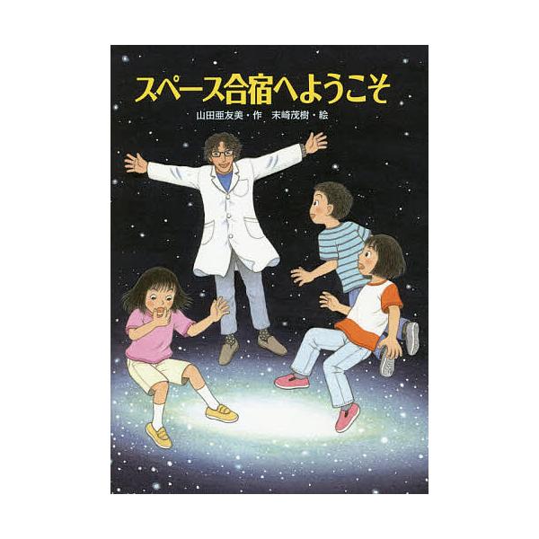 ※商品画像はイメージや仮デザインが含まれている場合があります。帯の有無など実際と異なる場合があります。作:山田亜友美　絵:末崎茂樹出版社:文研出版発売日:2018年08月シリーズ名等:文研じゅべにーるキーワード:スペース合宿へようこそ山田亜...