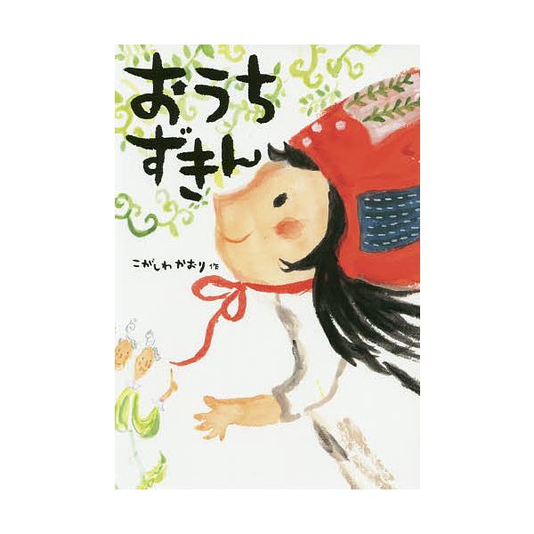 ※商品画像はイメージや仮デザインが含まれている場合があります。帯の有無など実際と異なる場合があります。作:こがしわかおり出版社:文研出版発売日:2019年07月シリーズ名等:わくわくえどうわキーワード:おうちずきんこがしわかおり おうちずき...
