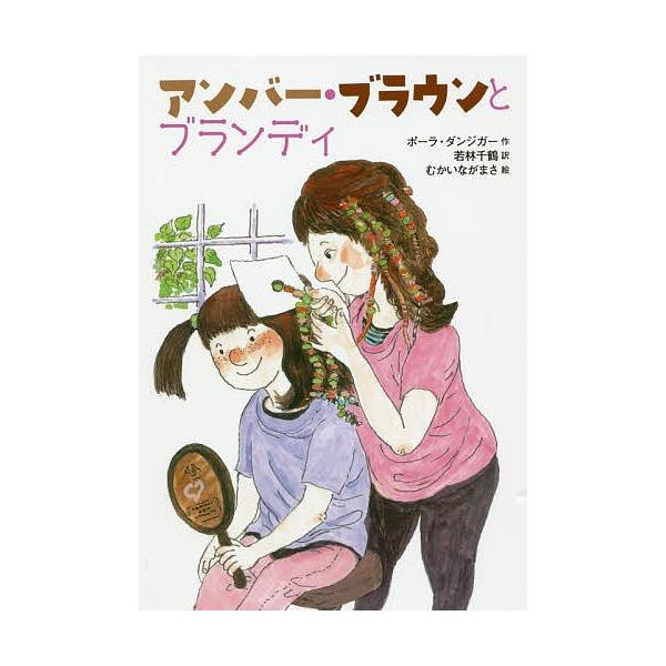 作:ポーラ・ダンジガー　訳:若林千鶴　絵:むかいながまさ出版社:文研出版発売日:2019年04月シリーズ名等:文研ブックランドキーワード:アンバー・ブラウンとブランディポーラ・ダンジガー若林千鶴むかいながまさ あんばーぶらうんとぶらんでいぶ...