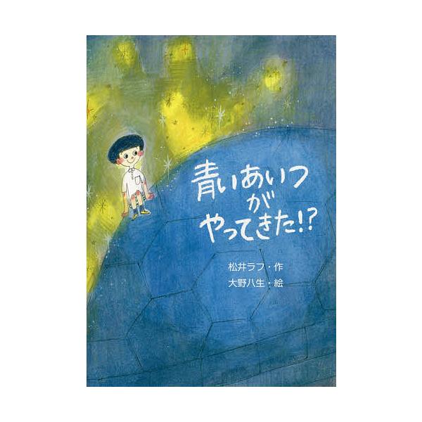 ※商品画像はイメージや仮デザインが含まれている場合があります。帯の有無など実際と異なる場合があります。作:松井ラフ　絵:大野八生出版社:文研出版発売日:2019年08月シリーズ名等:文研ブックランドキーワード:青いあいつがやってきた！？松井...