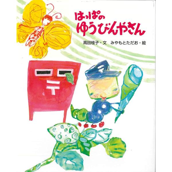 ※商品画像はイメージや仮デザインが含まれている場合があります。帯の有無など実際と異なる場合があります。文:高田桂子　絵:みやもとただお出版社:文研出版発売日:2019年09月シリーズ名等:えほんのもりキーワード:はっぱのゆうびんやさん高田桂...