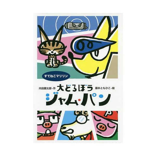 ※商品画像はイメージや仮デザインが含まれている場合があります。帯の有無など実際と異なる場合があります。作:内田麟太郎　絵:藤本ともひこ出版社:文研出版発売日:2019年11月シリーズ名等:わくわくえどうわキーワード:大どろぼうジャム・パン〔...